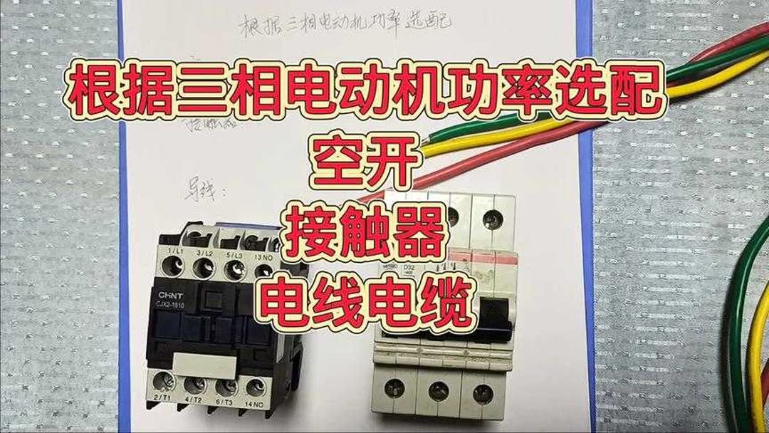 老电工分享:15KW三相电动机,选配空开、接触器、电线电缆的方法