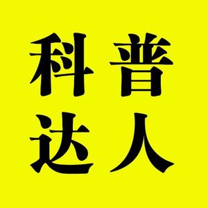 科普达人秀 