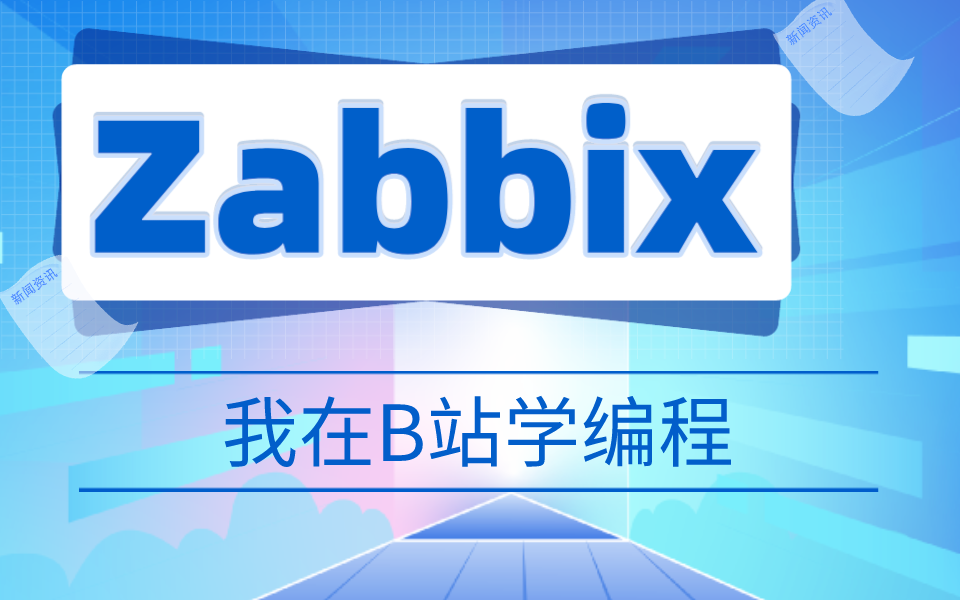 Zabbix视频教程,我在B站学编程