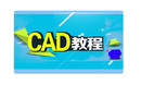 CAD面域旋转建立实体:CAD皮带轮教程视频CAD旋转实体视频CAD...
