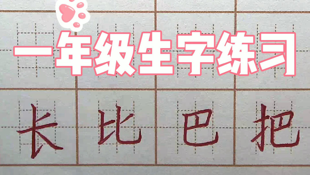“比”字笔画写错了吗?一年级生字:长比巴把,硬笔书法楷书练字