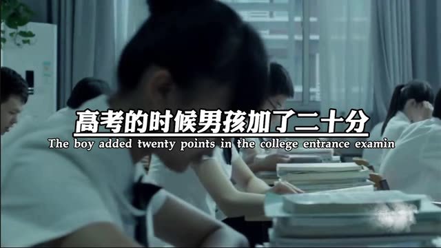 高考的时候男孩加了二十分