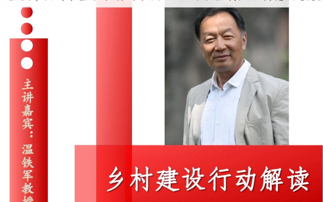 【直播视频字幕版】20201203温铁军:乡村建设行动解读