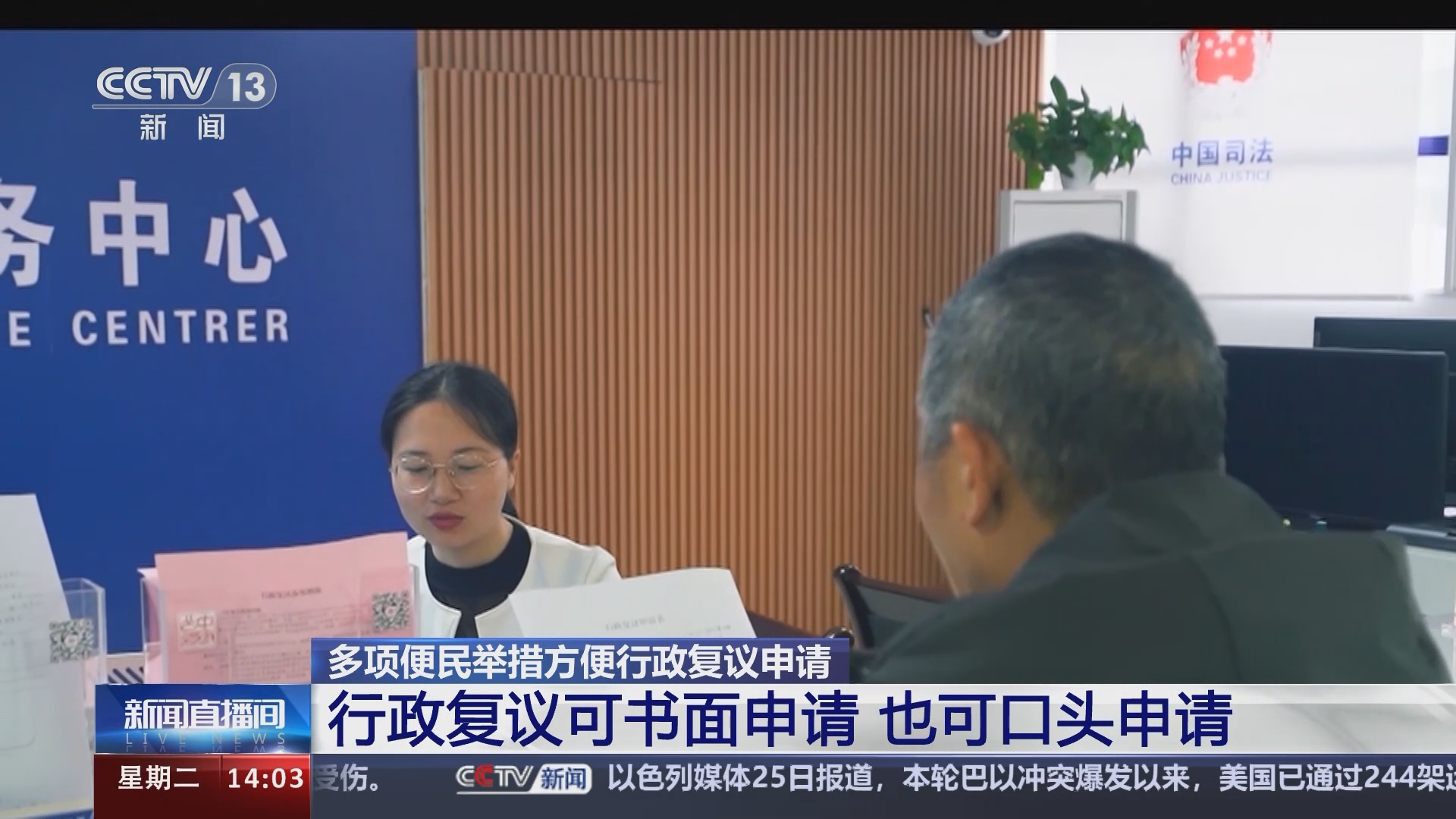 [新闻直播间]新修订的行政复议法元旦起施行 多项便民举措方便行政...