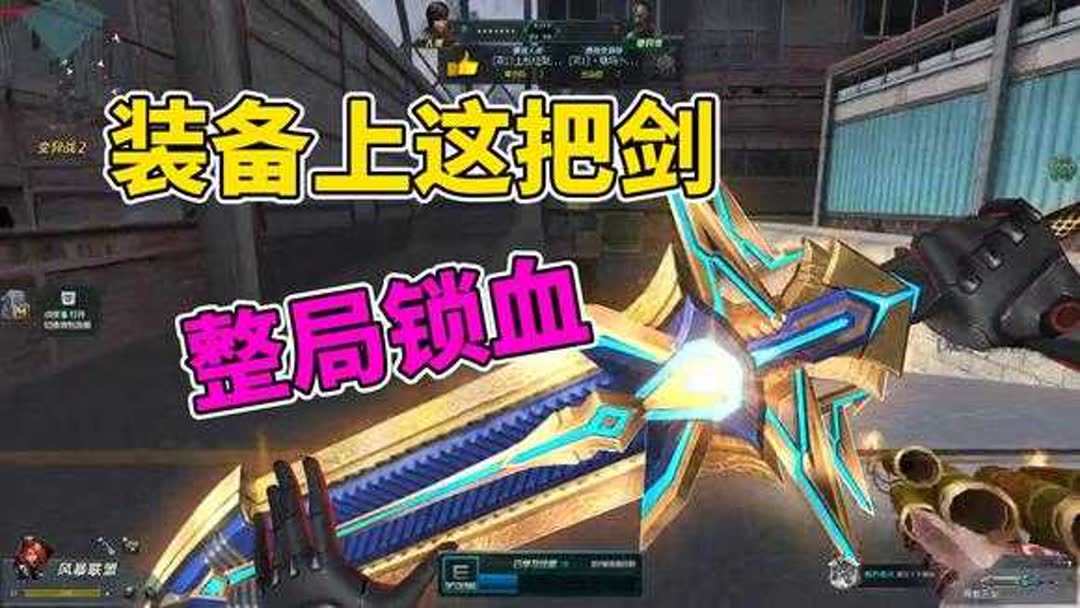 4399生死狙击:装备上这把氪金刀,一整局都是锁血状态?