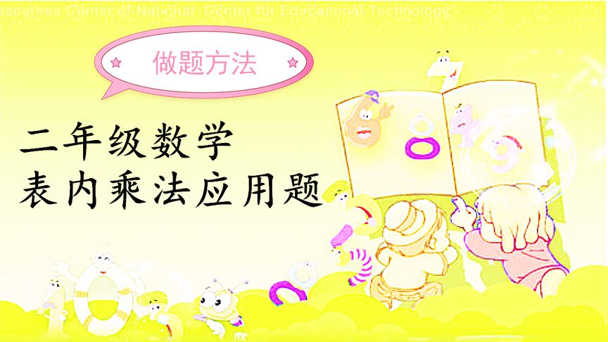 小学二年级数学,表内乘法应用题,这样做孩子才容易理解