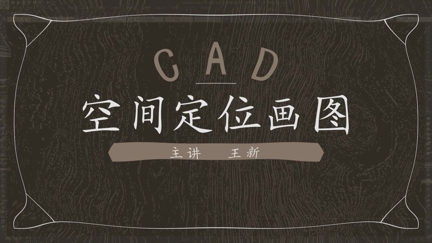 空间定位画图 #cad教学#室内设计培训 #干货分享