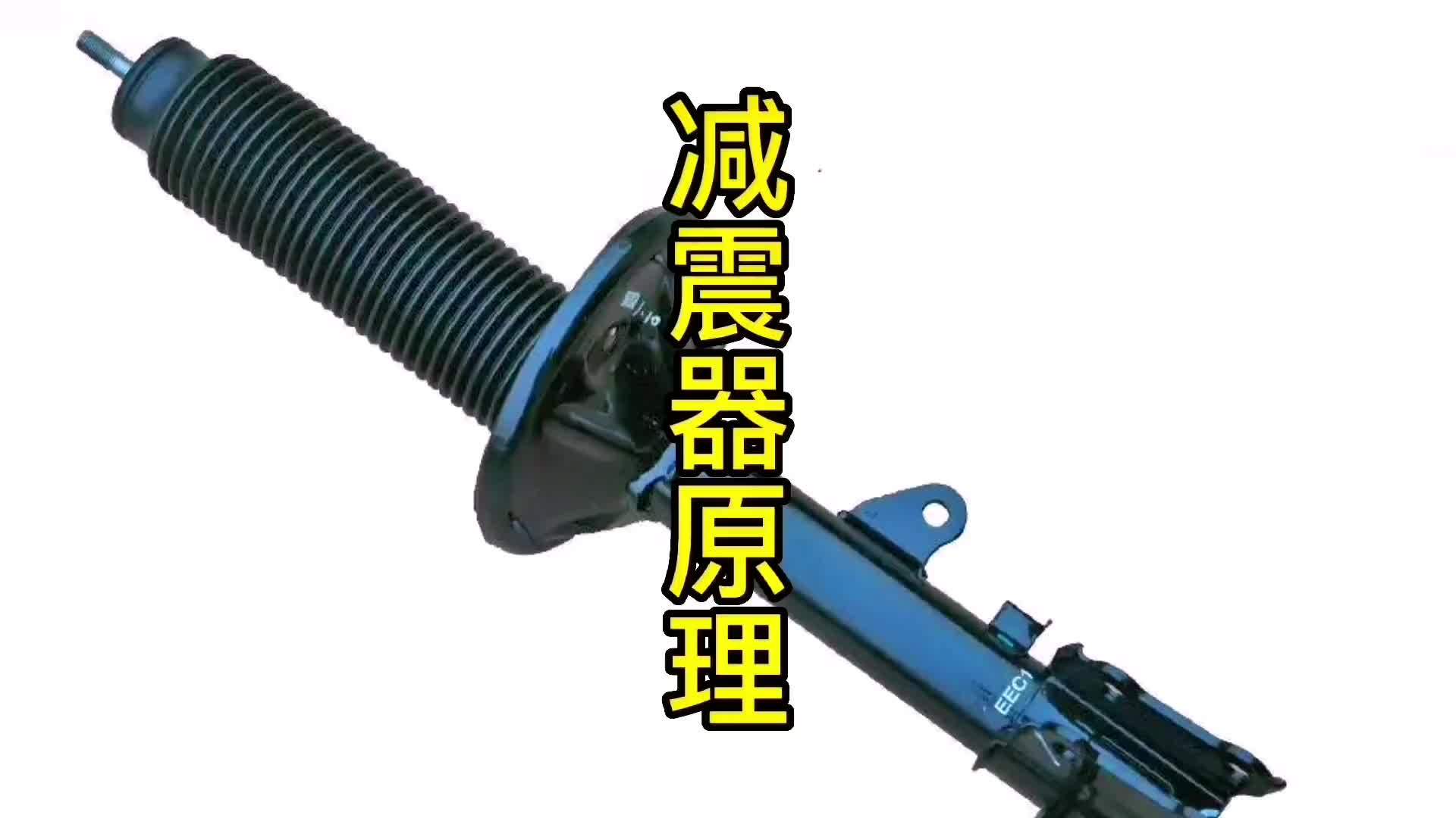 减震器工作原理是什么