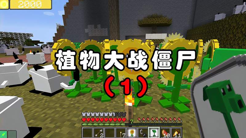 我的世界:试玩植物大战僵尸模组,大战前夕做好准备