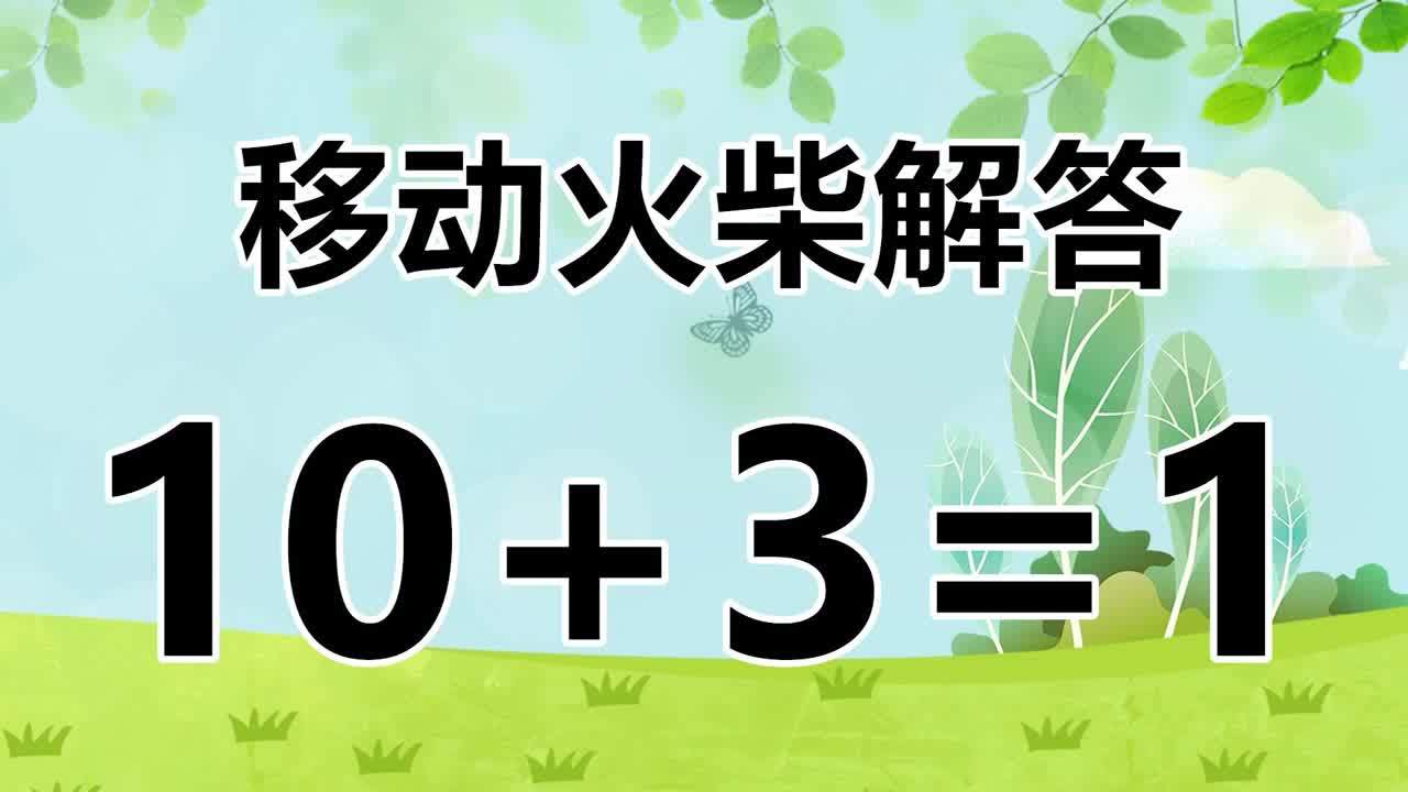 玩法多变的数学题,怎么移动火柴棒解答?