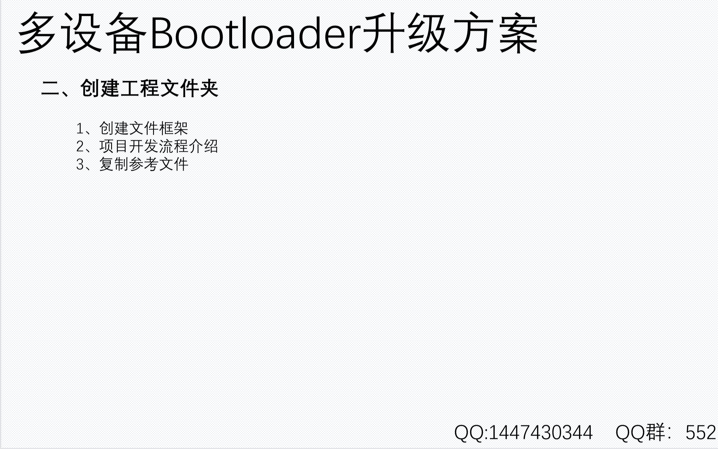 第7讲:STM32 多设备bootloader升级:创建工程文件夹(未完)