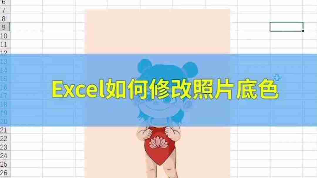 Excel修改照片底色