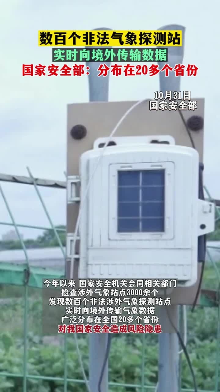 10月31日,国家安全部:数百个非法气象探测站实时向境外传输数据,分布...