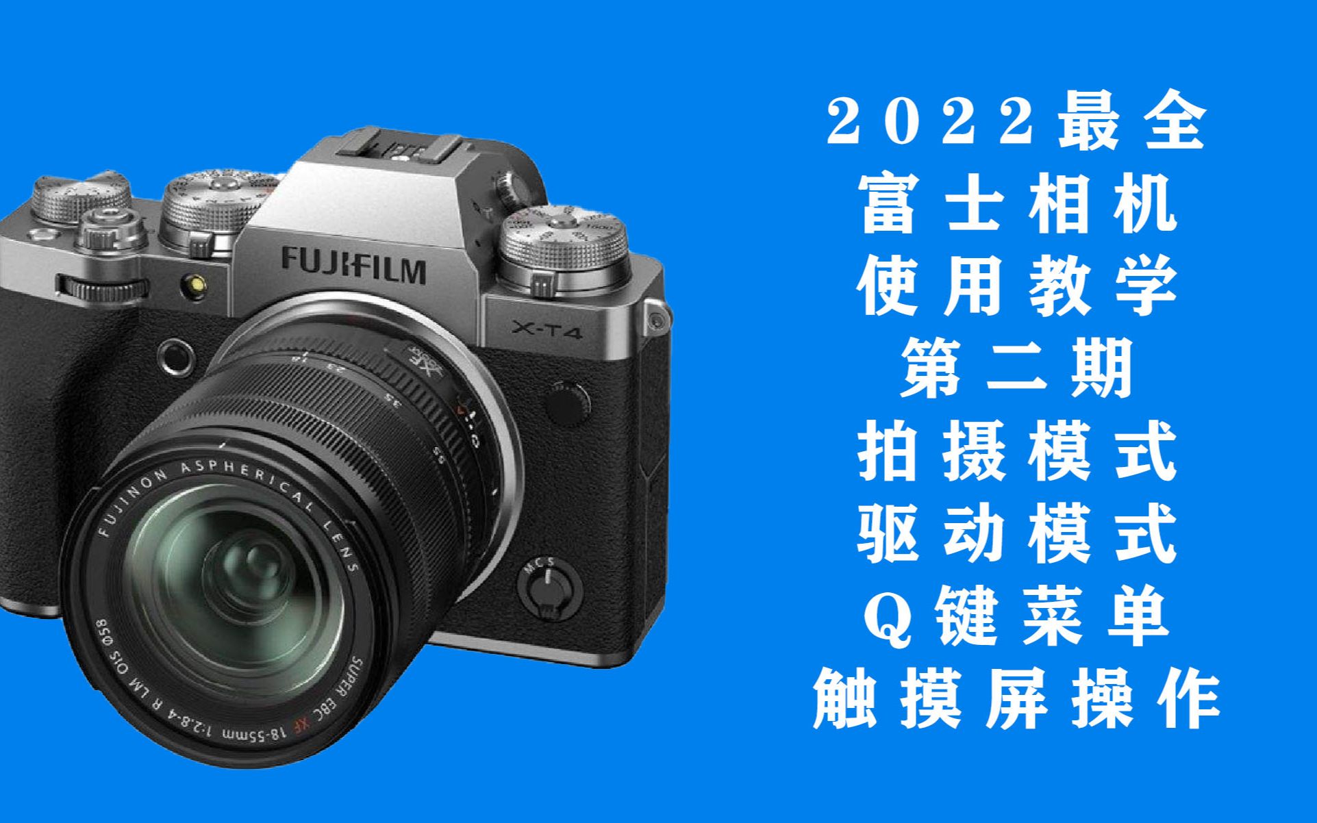 ...教学第二期:拍摄模式、驱动模式、Q键和触摸屏操作;富士XT4用法教学