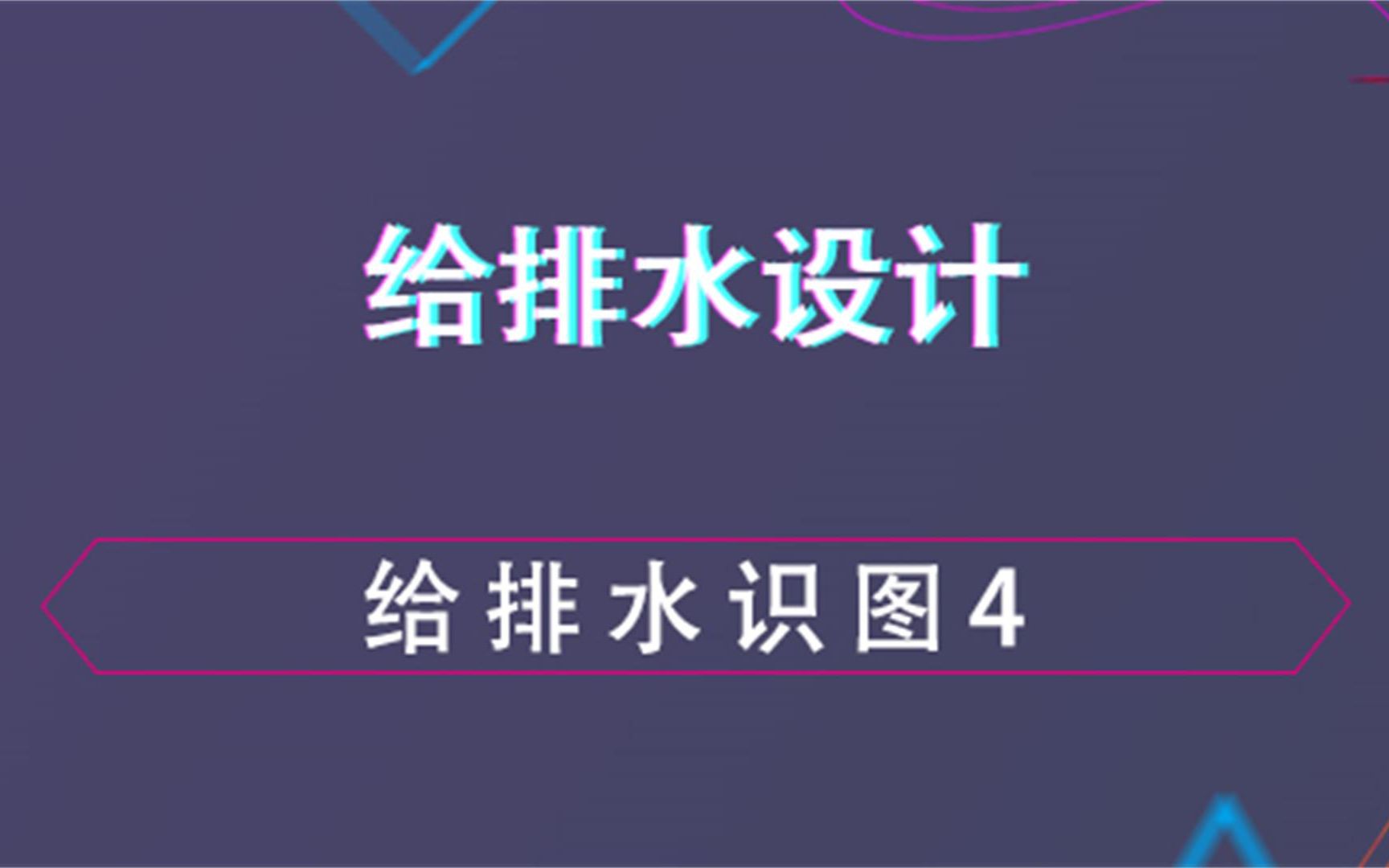 给排水识图 4--给排水设计