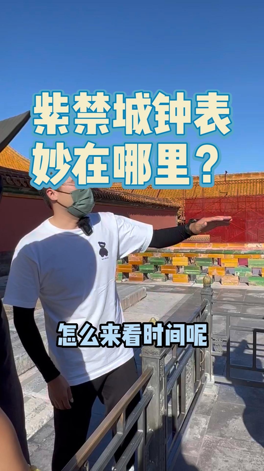 古人到底是怎么看时间的呢?不得不为古人的智慧点赞!#故宫 #导游讲解 #涨知识 #一定要看到最后 #旅行#国庆超会玩指南