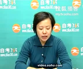 自考365网校2010年4月自考《管理会计一》视频