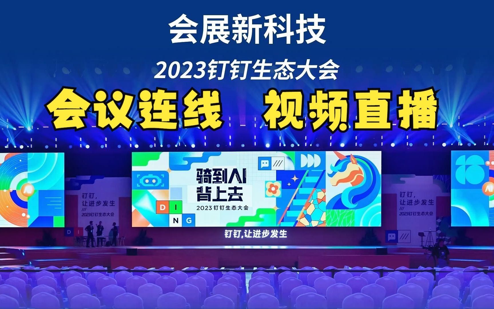 2023钉钉生态大会 ·视频会议连线,线上互动,视频直播,骑到AI背上去 ...