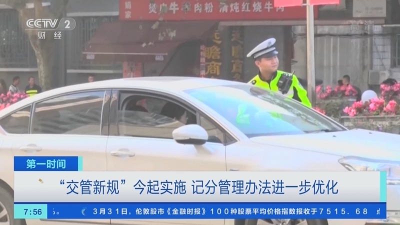 [第一时间]“交管新规”今起实施 记分管理办法进一步优化