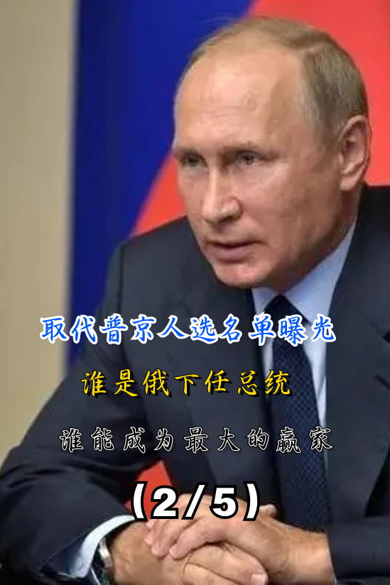 取代普京人选名单曝光谁是俄下任总统?