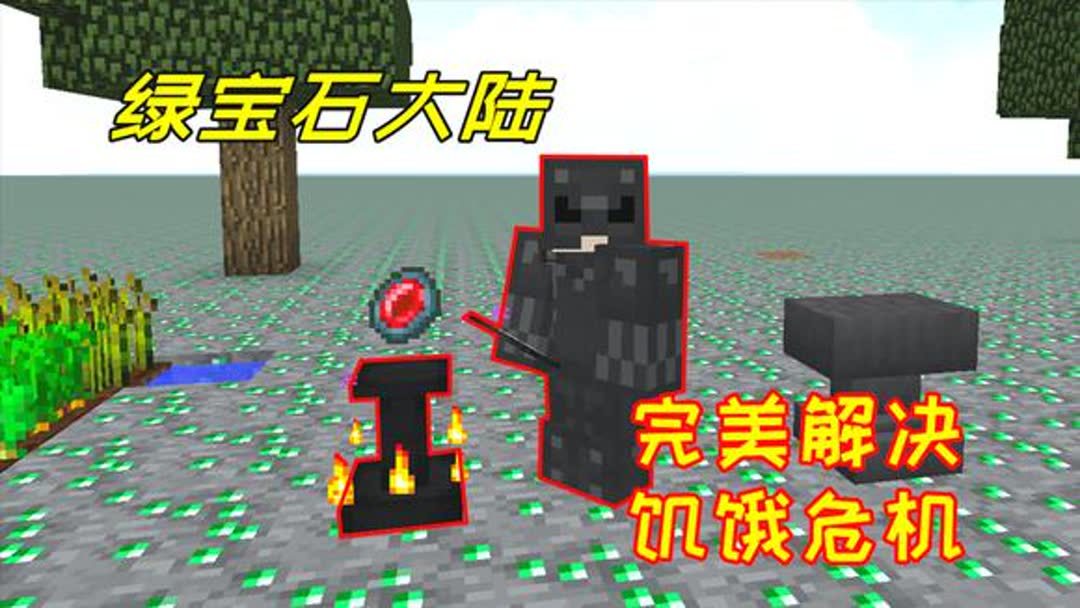 绿宝石大陆25:等价交换mod,可以完美克制饥饿改革mod!