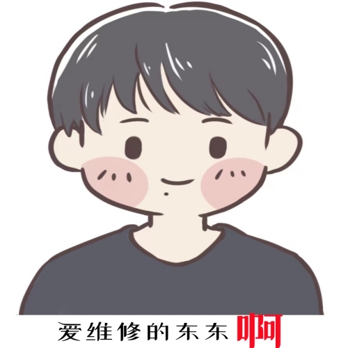 爱维修的东东啊 