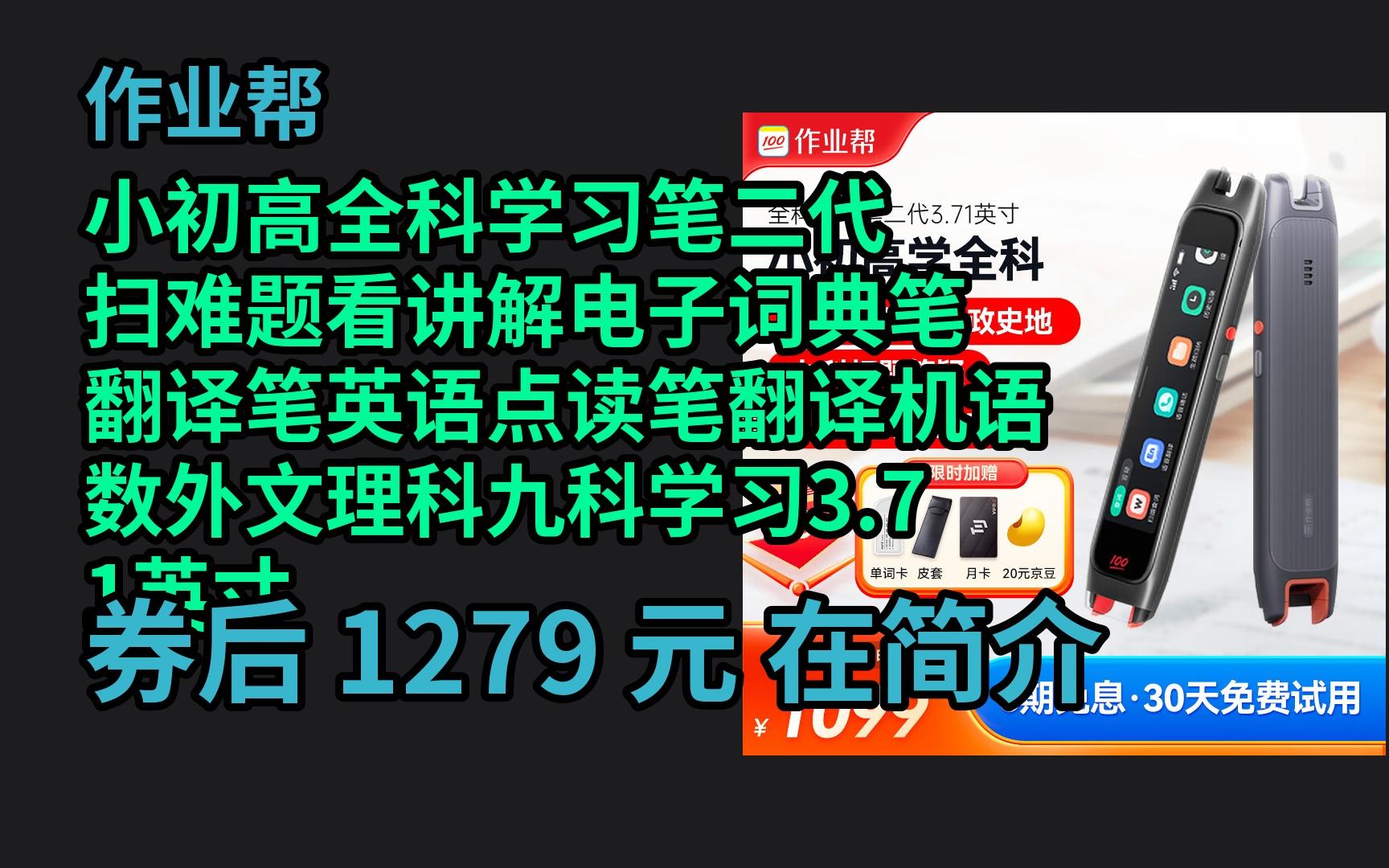 618优惠 作业帮小初高全科学习笔二代 扫难题看讲解电子词典笔 翻译...