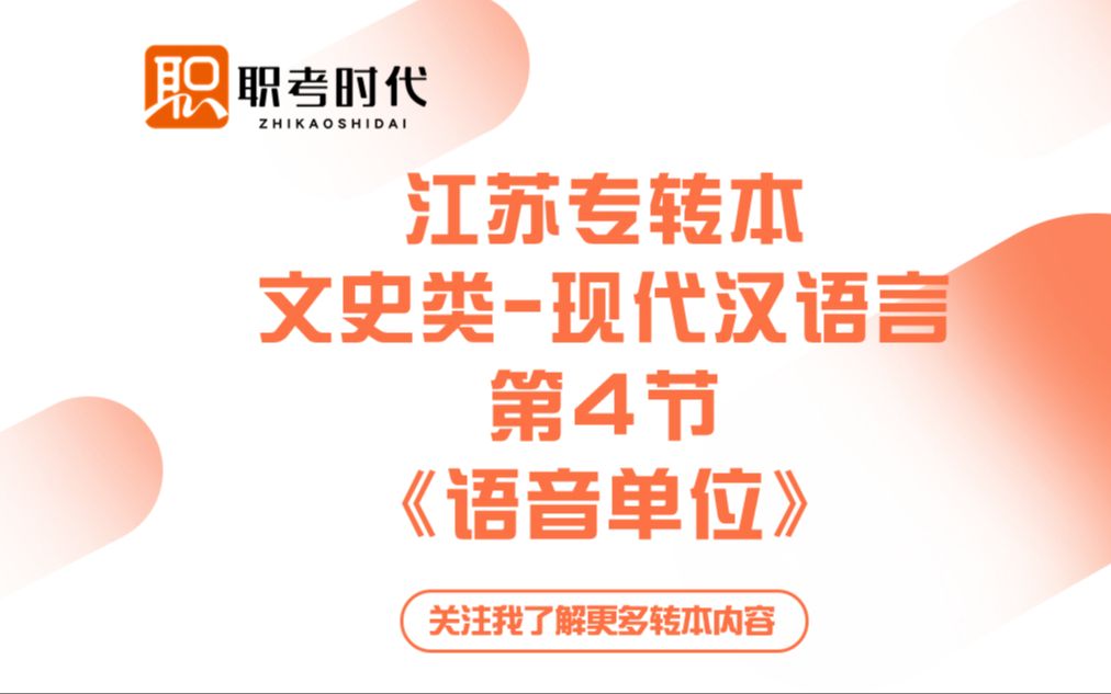 江苏专转本《文史类》-现代汉语言-第4节《语音单位》