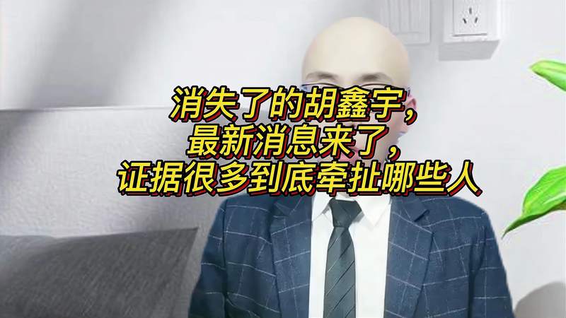 消失了的胡鑫宇,最新消息来了,证据很多到底牵扯哪些人