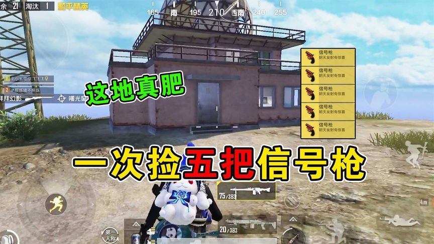 和平精英:一局捡五把信号枪,这个位置是真的肥!