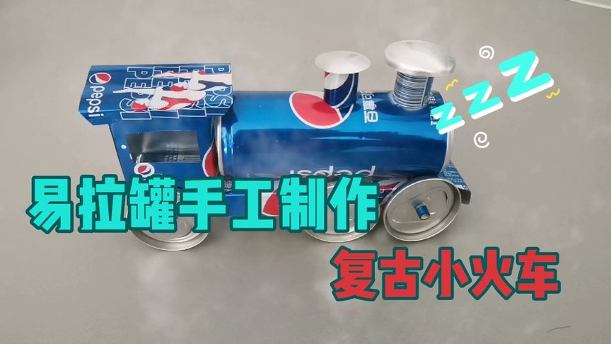 3个易拉罐、1个小时、教你手工制作复古小火车