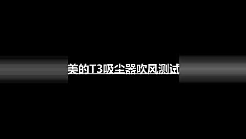 美的吸尘器T3吹风测试