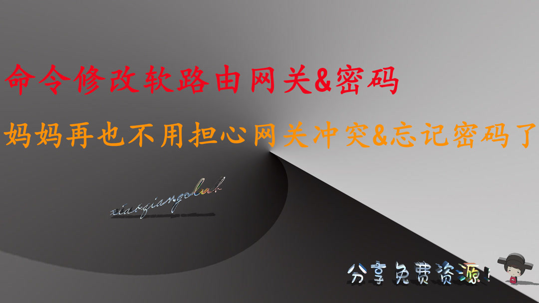 命令修改软路由网关和密码丨妈妈再也不用担心忘记密码了