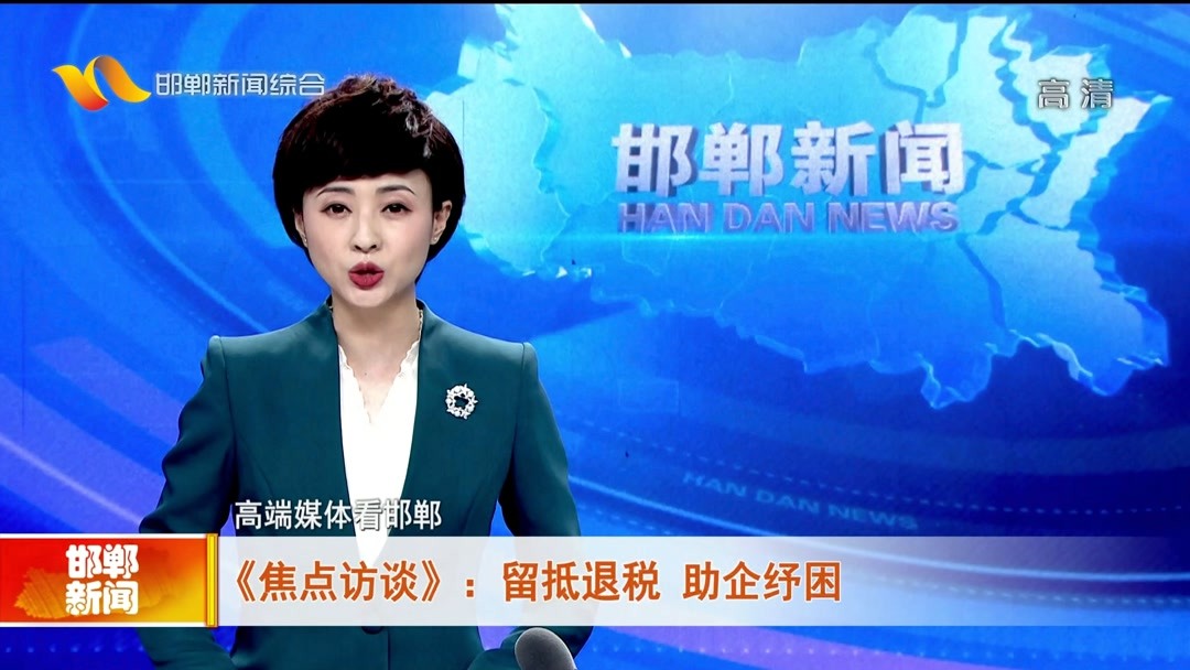 《焦点访谈》:留抵退税 助企纾困
