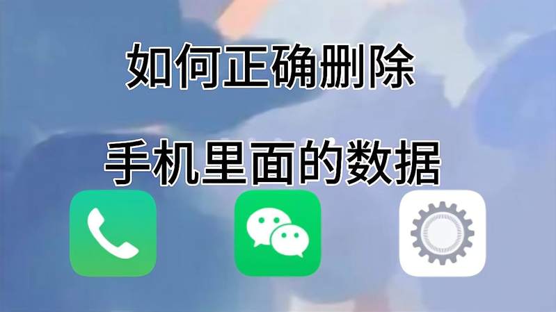 如何正确删除手机里面的数据