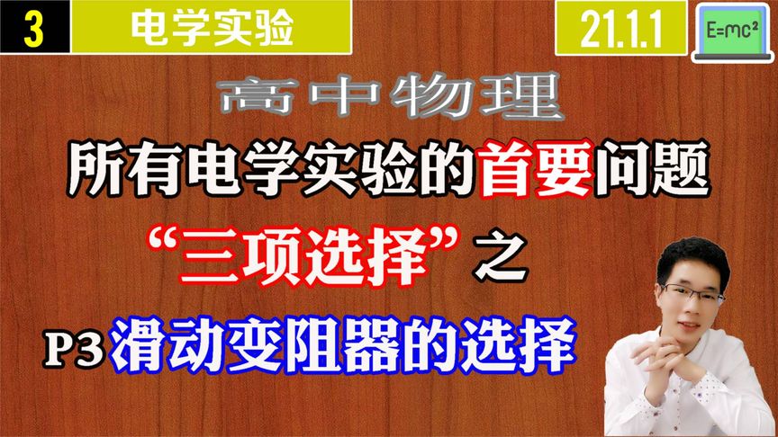 高考物理电学实验首要问题P3滑动变阻器的选用-21.1.1-阿斌物理