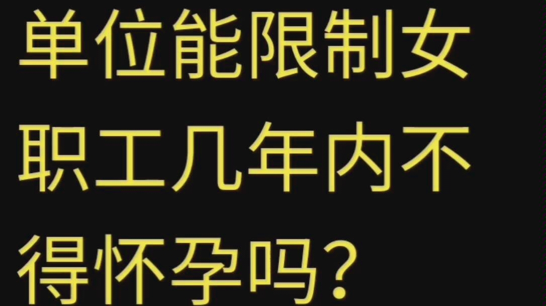 单位能限制女职工几年内不得怀孕吗?