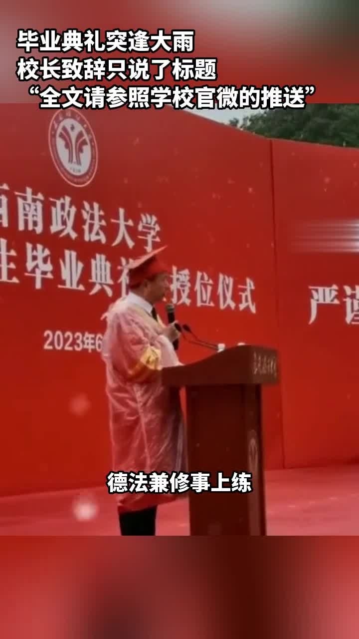 重庆,毕业典礼突逢大雨,校长致辞只说了标题:全文请参照学校官微的...