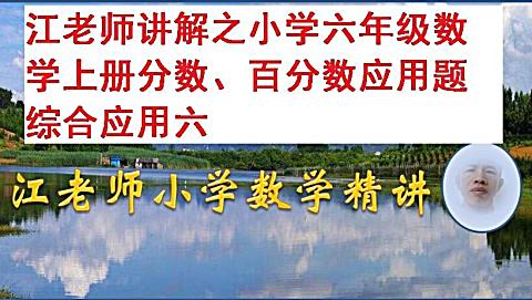 江老师讲解之小学六年级数学上册分数、百分数应用题综合应用六
