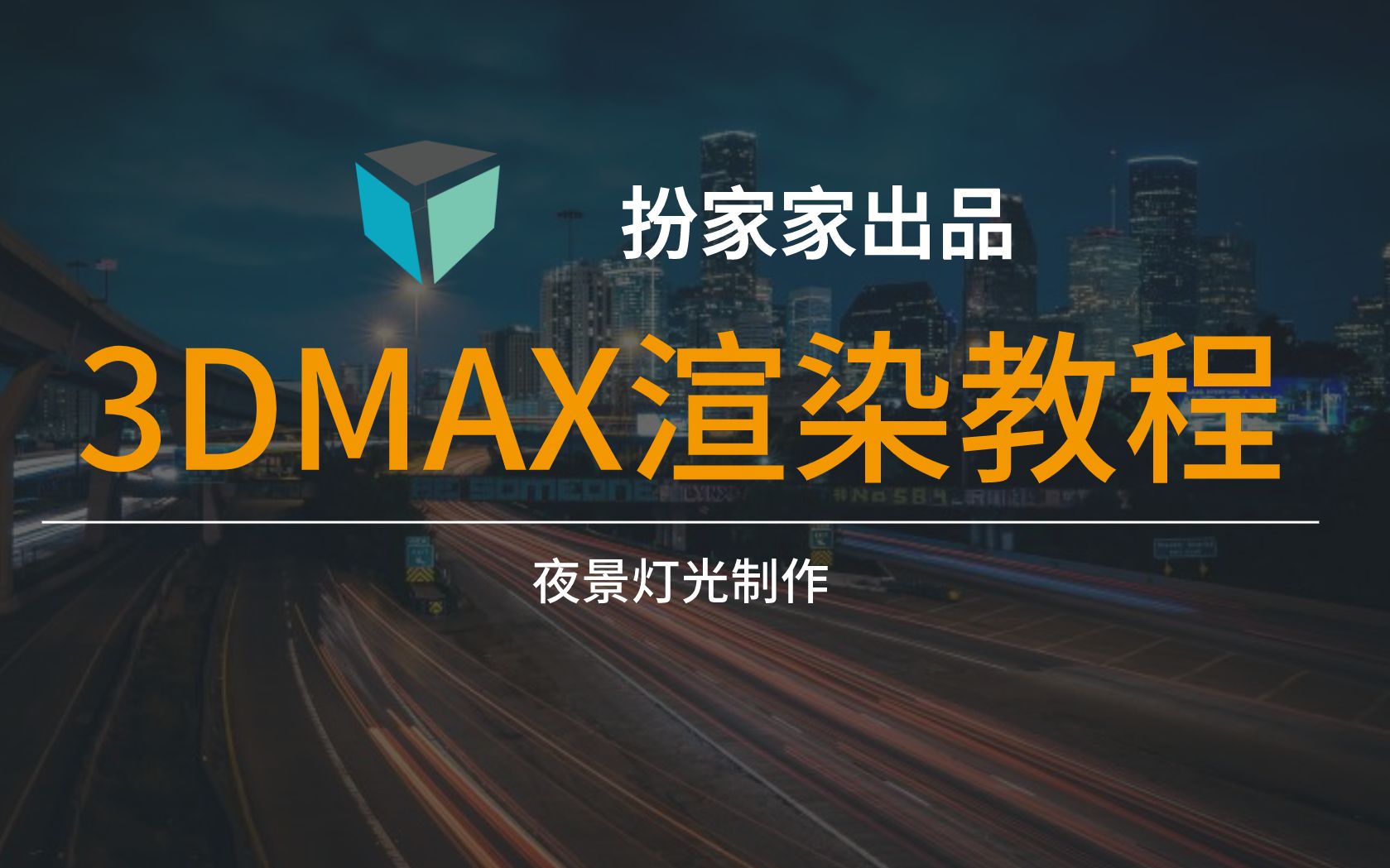 3DMAX视频教程 夜景灯光制作MAX效果图教程