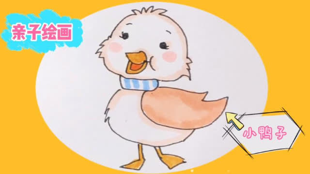 儿童美术绘画教程,一只优雅的小鸭子