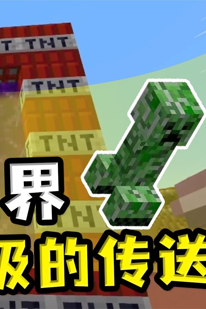 我的世界:当MC玩家看到奇怪传送门是什么反应?进去被炸惨了