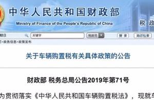 《车辆购置税法》7月1日实施,到时候买车能省多少钱?| 中国汽车报