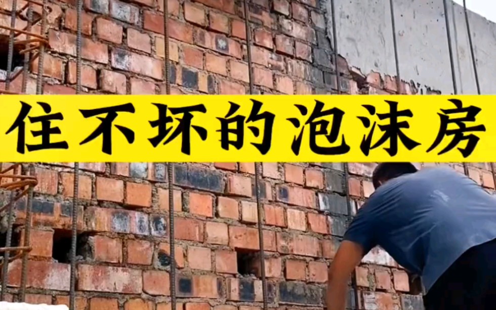 住不坏的泡沫房