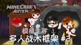 我的世界Minecraft《籽岷的多人战术框架模组生存 第二集》