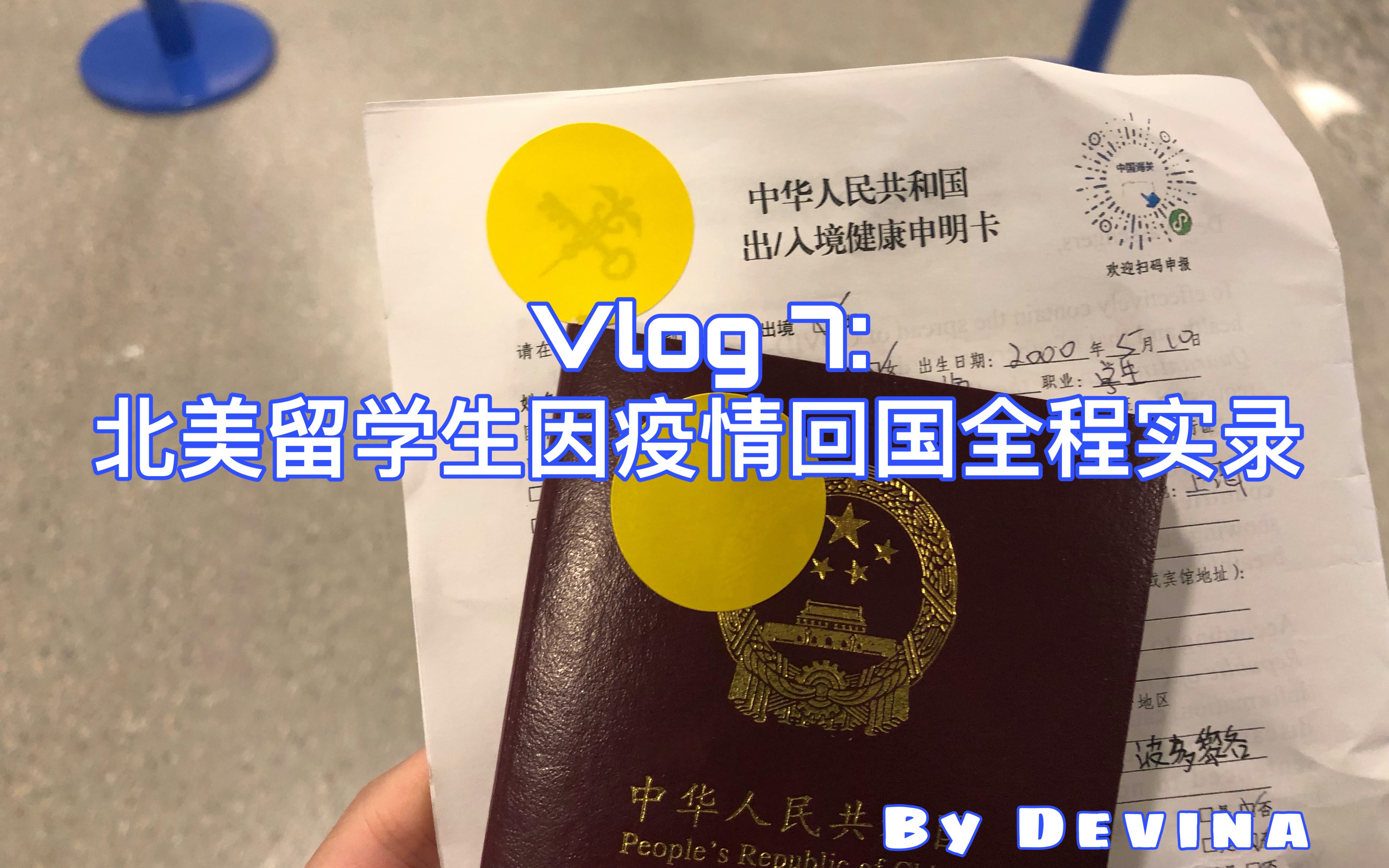 .... 7 因疫情影响回国全程实录『北美留学生行前指南+入关/采样流程』