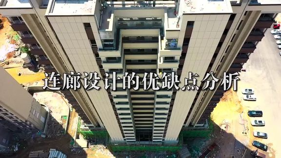 什么时候连廊?是好是坏?给大家分析分析!