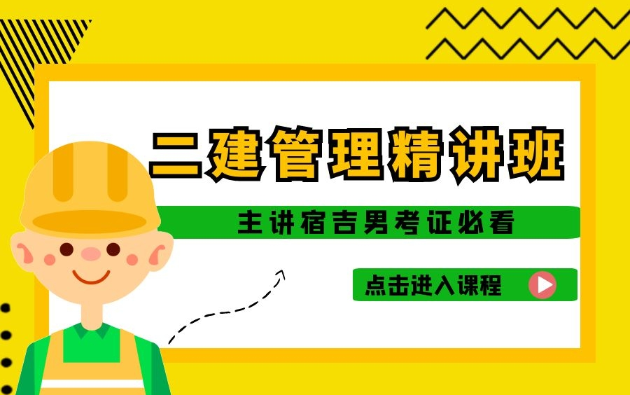 【二建管理精讲班】2021年二建管理宿吉南-精讲班(考证必看)
