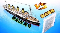 拆迁模拟器:泰坦尼克号VS激光网格