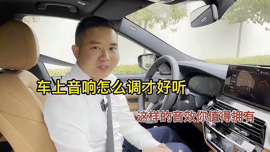 车上的音响怎么调才好听?这样的音效你值得拥有,赶紧试试吧
